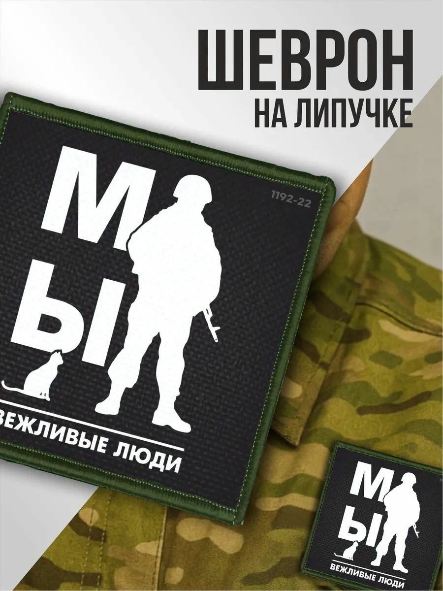 Шеврон на липучке военный Вежливые люди