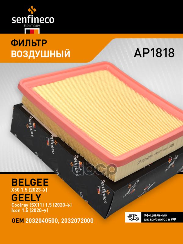 Фильтр воздушный Geely Coolray SX11 1.5T 20-- SENFINECO арт. AP1818 - высокое качество