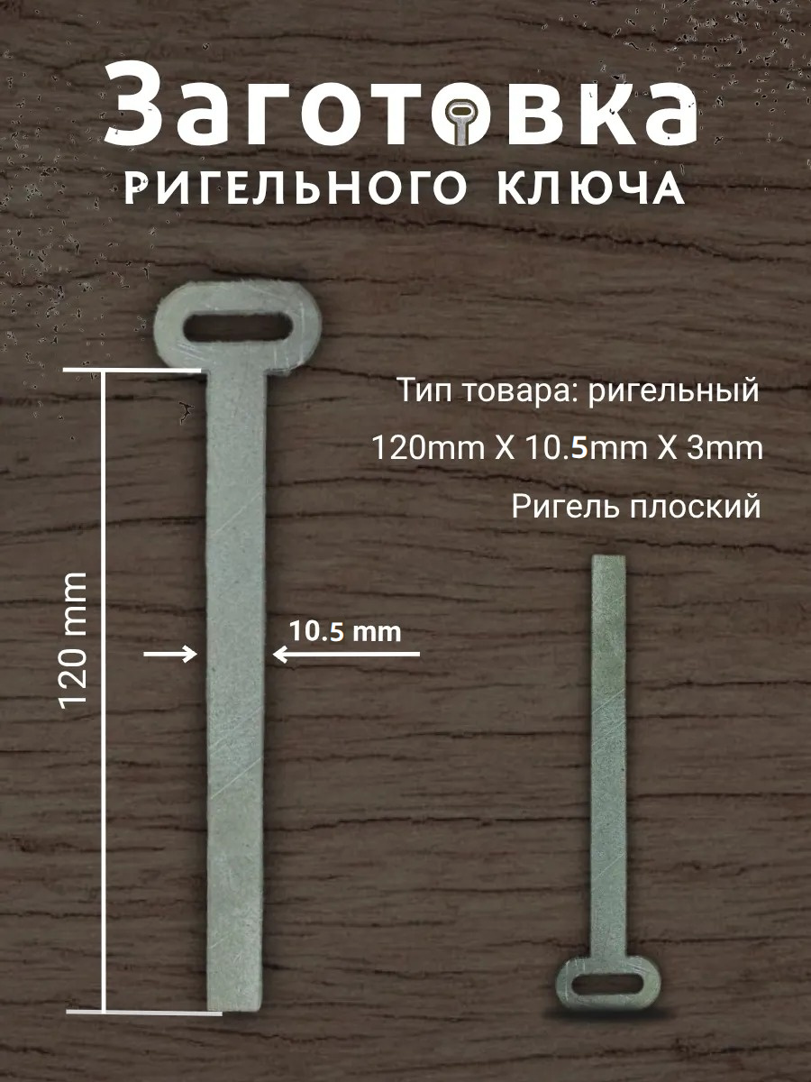 Заготовка для ригельного ключа прямого хода 120х10.5х3