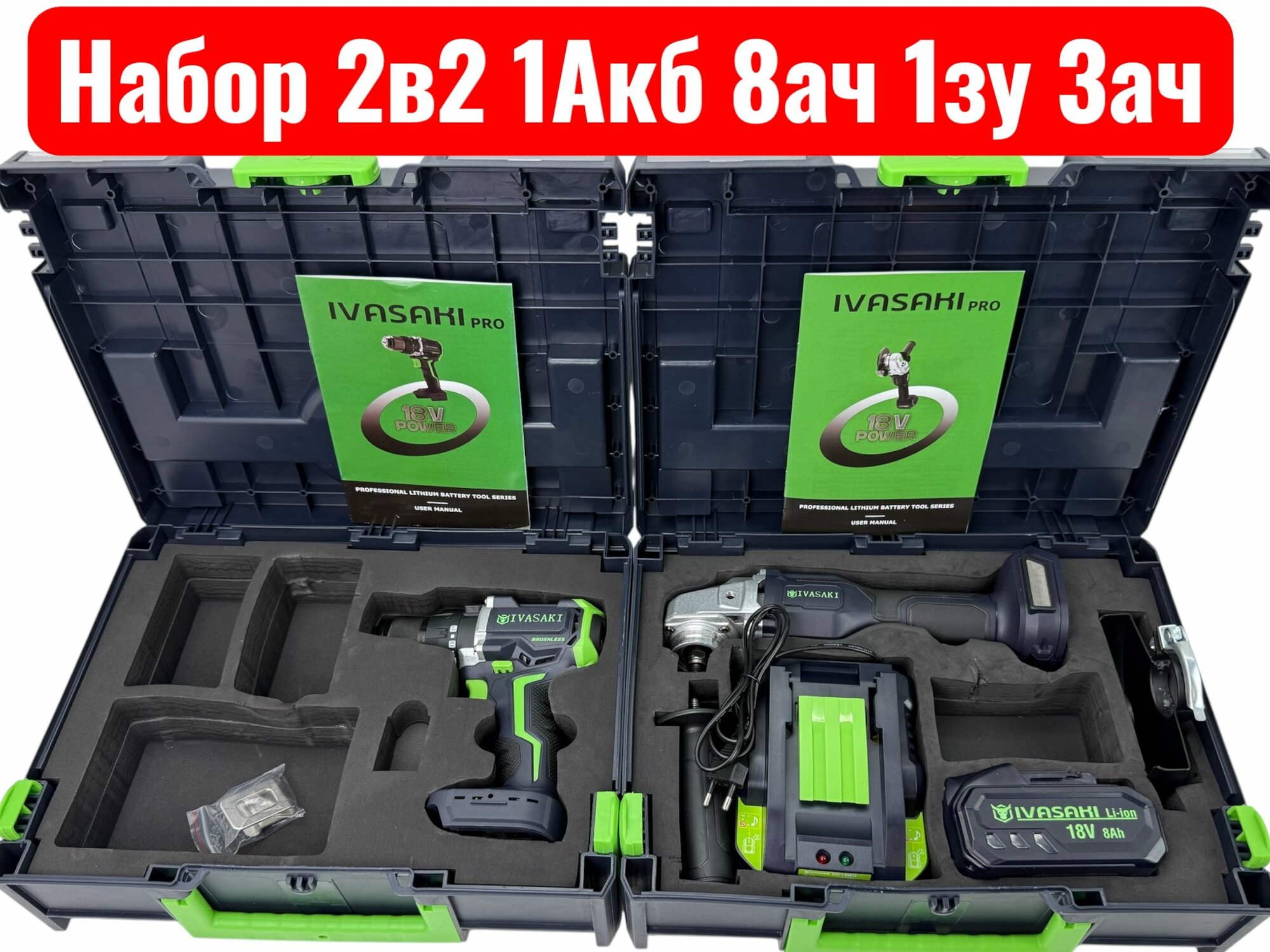 Набор 2В2 (1 акб 8ач) (1 зу 3 ач)