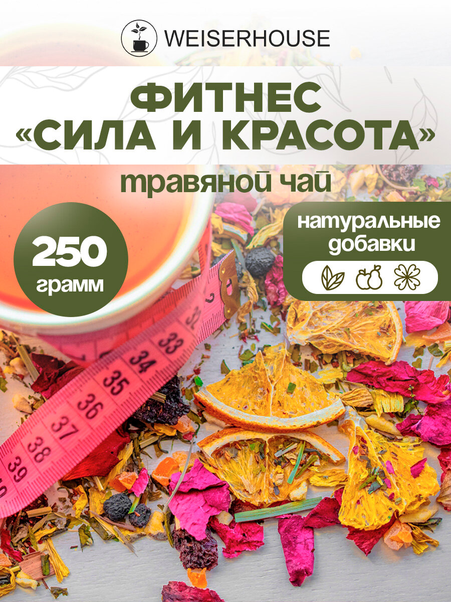 Травяной чай "Фитнес Сила и красота" WEISERHOUSE с ягодами, апельсином и ройбушем, 250 г