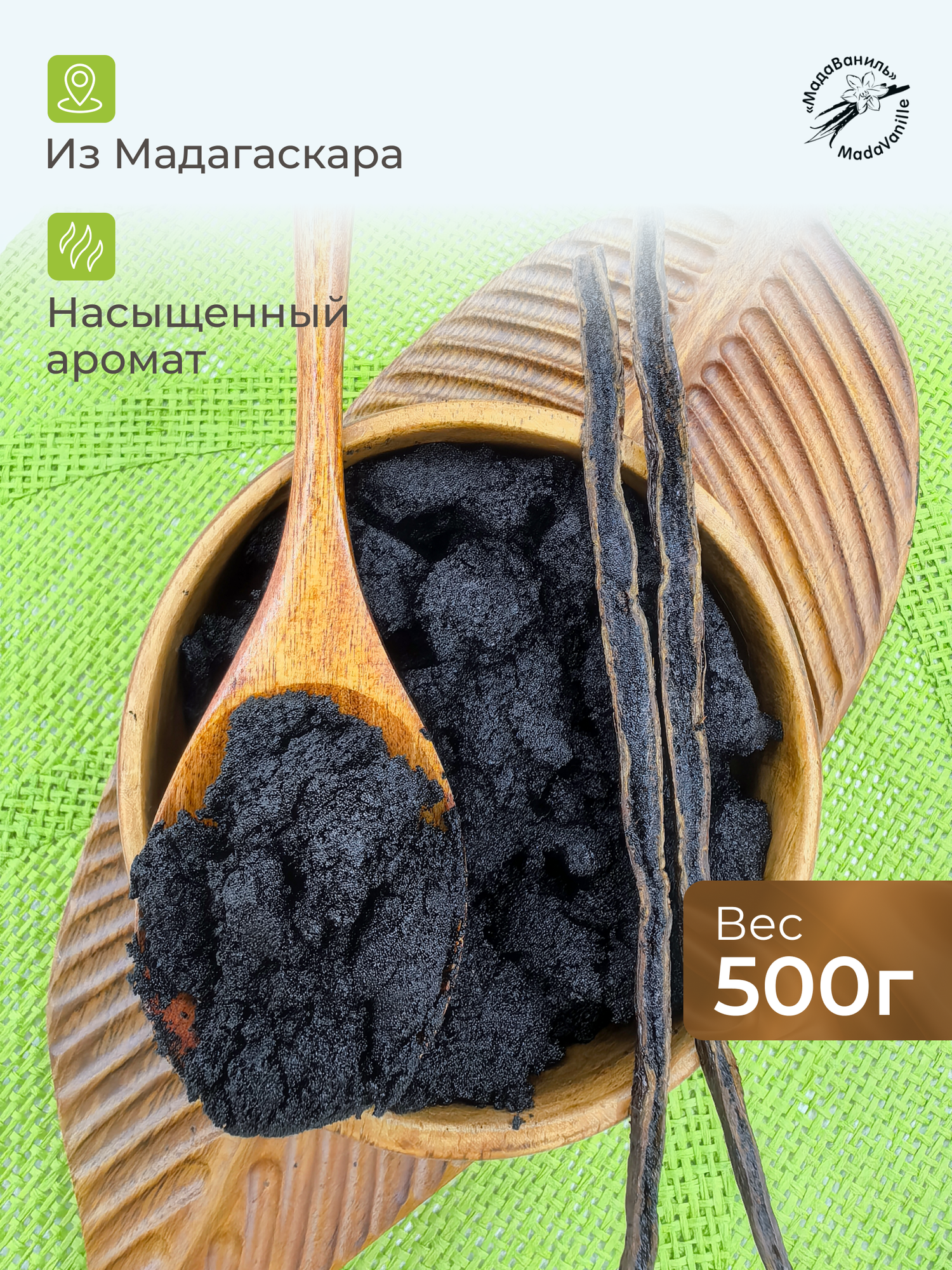 Семена ванили ( икра ) влажные, из стручков ванили бурбон, 500 г