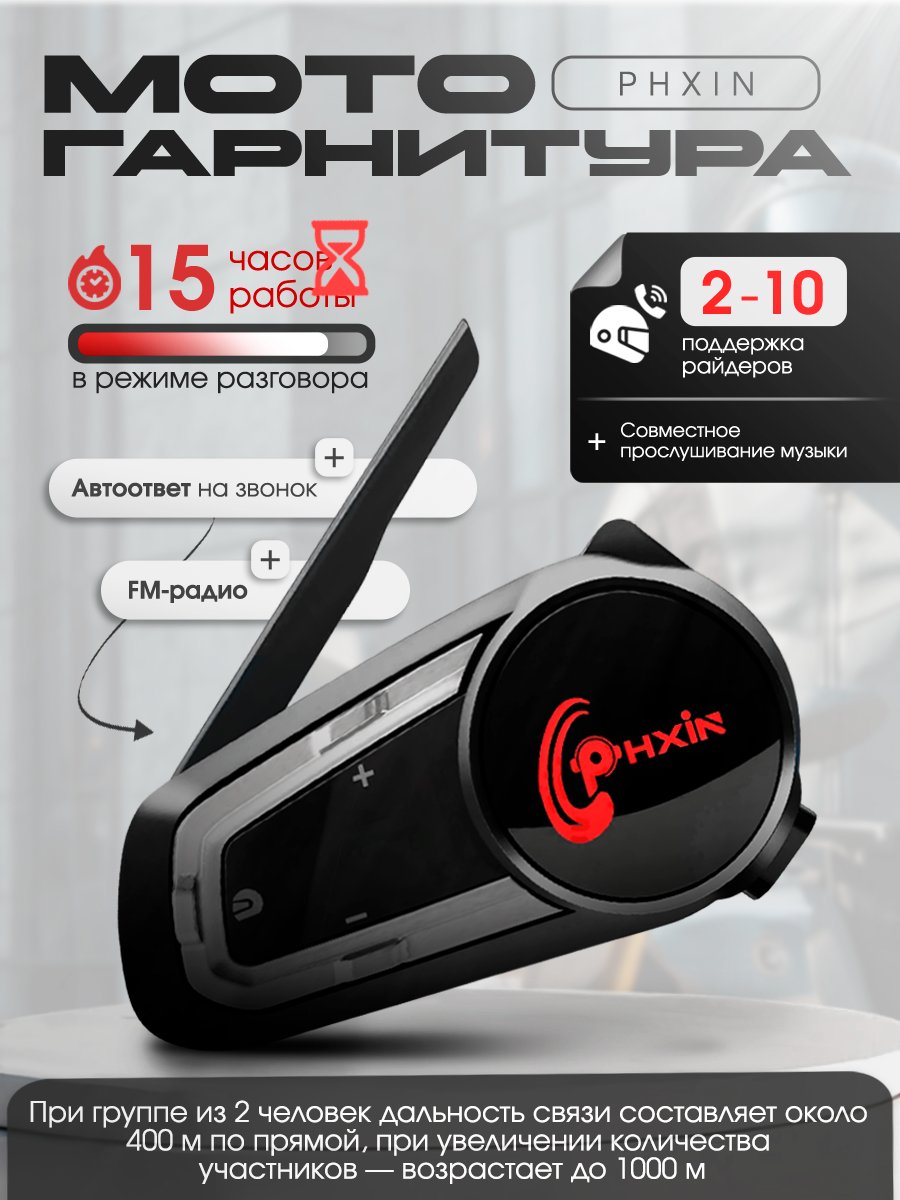 Мотогарнитура PHXIN, с интеркомом, шумоподавление, до 10 участников