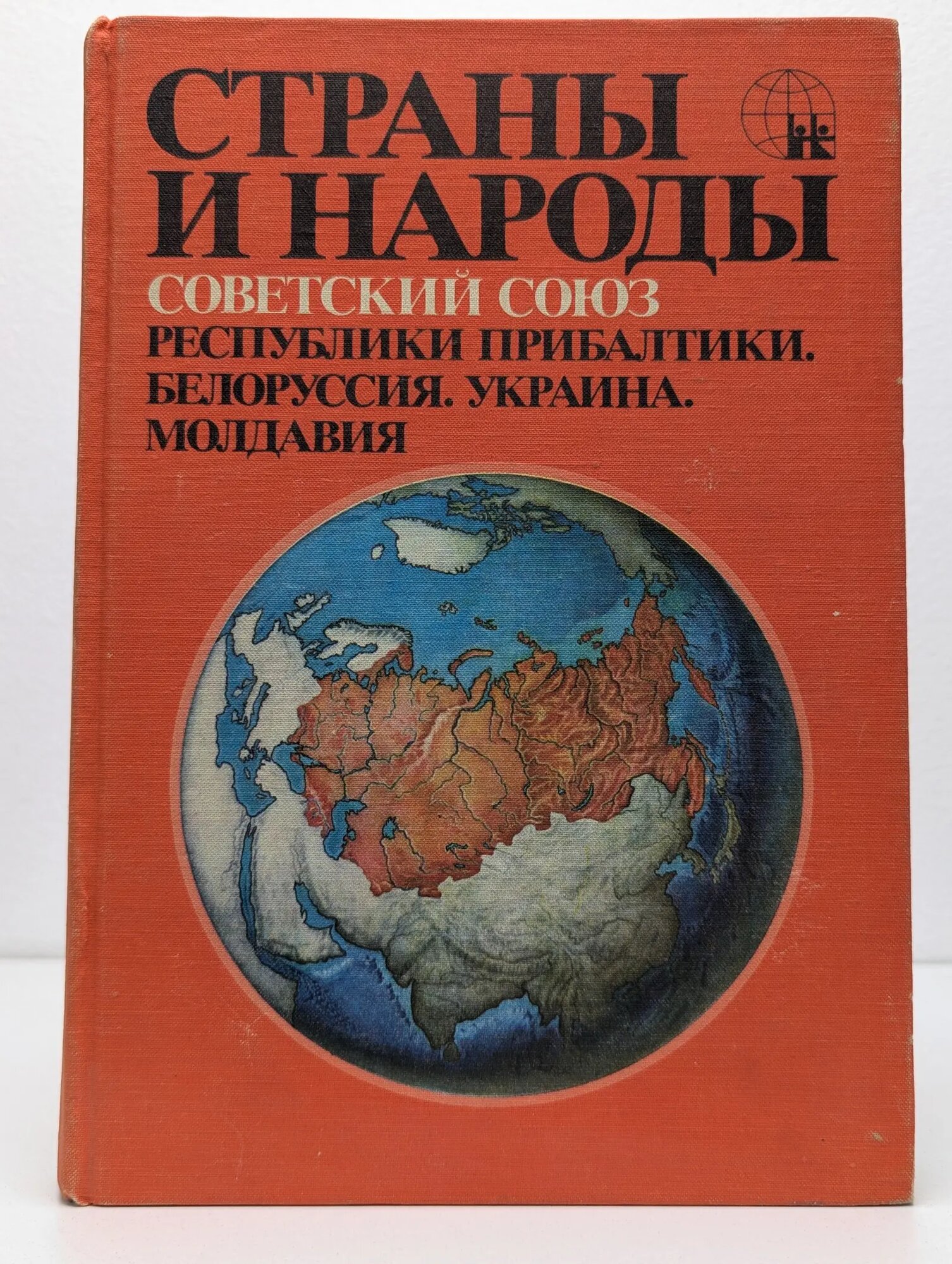Страны и народы. Советский Союз. Республики Прибалтики. Белоруссия. Украина. Молдавия Сборник 1984