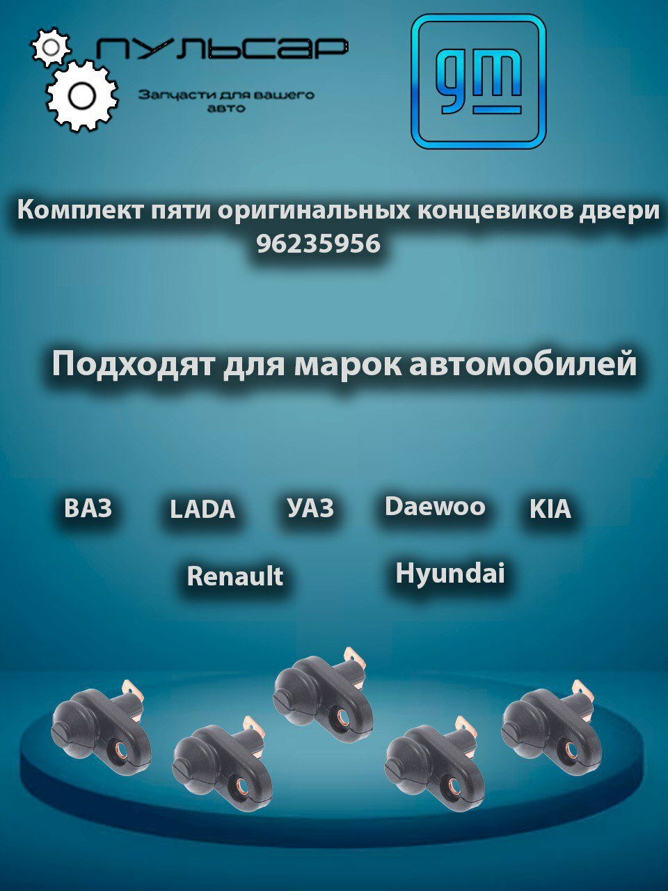 Концевик двери автомобиля Daewoo, Chevrolet, ZAZ, Kia; Лада, Деу, Шевроле, Киа, УАЗ OEM - 96235956