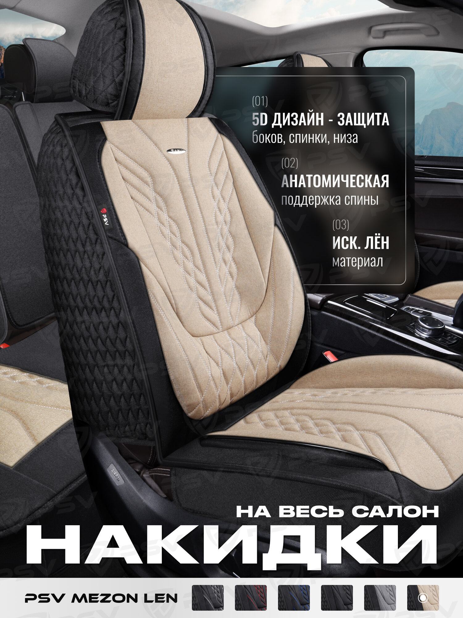 Накидки чехлы на сиденья в машину автомобильные универсальные 5D PSV Mezon Len (Черно-Бежевый/Отстрочка Белая), комплект на весь салон, лен