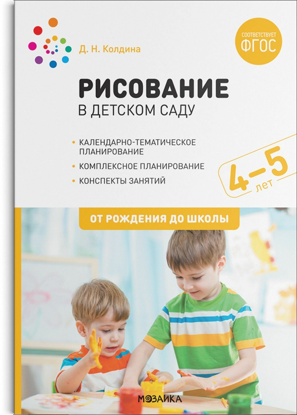 Книга "Рисование в детском саду. 4-5 лет. ФГОС"
