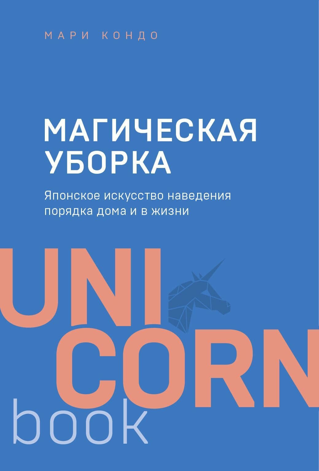 Книга "Магическая уборка. Японское искусство наведения порядка дома и в жизни (Unicorn)"