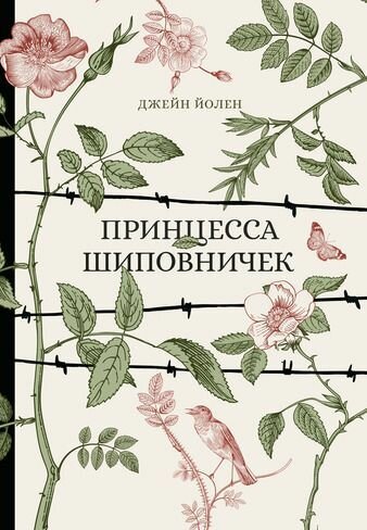 Книга "Принцесса Шиповничек"