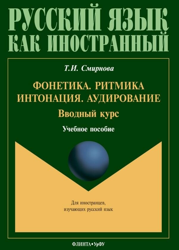 Книга "Фонетика. Ритмика. Интонация. Аудирование. Вводный курс : учеб. пособие для иностранных учащихся"