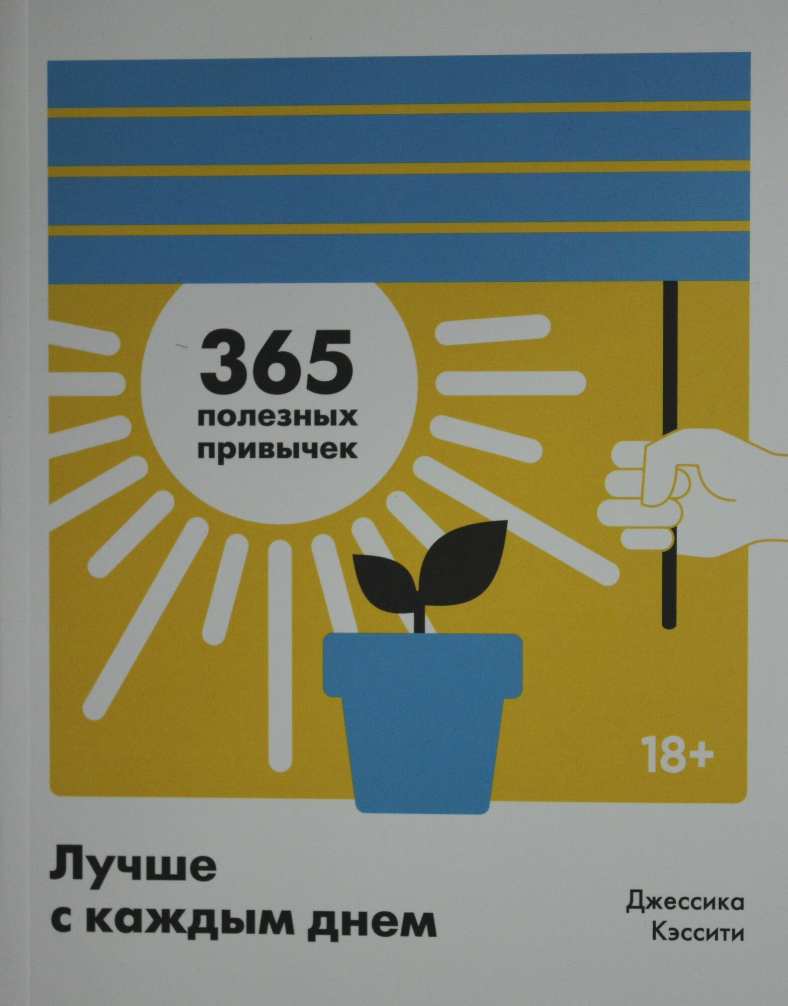 Лучше с каждым днем. 365 полезных привычек