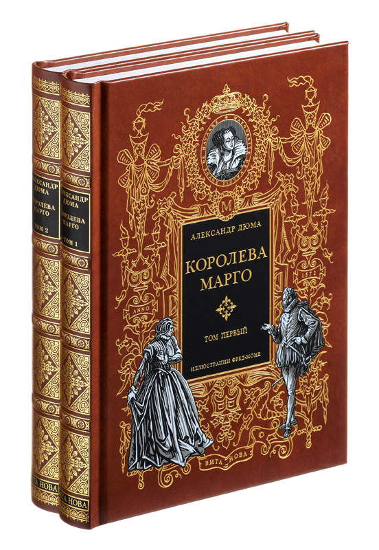 Королева марго: Роман (в 2-х книгах)