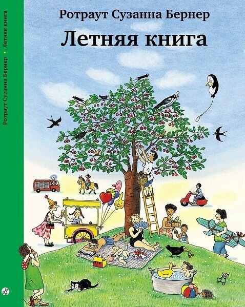 Летняя книга