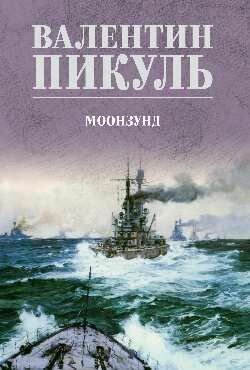 Книга "С/С Пикуль (цв) Моонзунд (12+)"