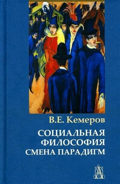 Книга "Социальная философия: смена парадигм"