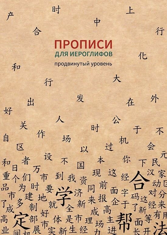 Книга "Прописи для китайских иероглифов.185х260. (Продвинутый уровень)"