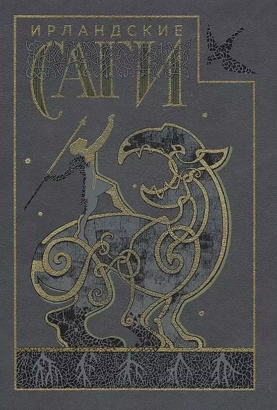 Ирландские саги