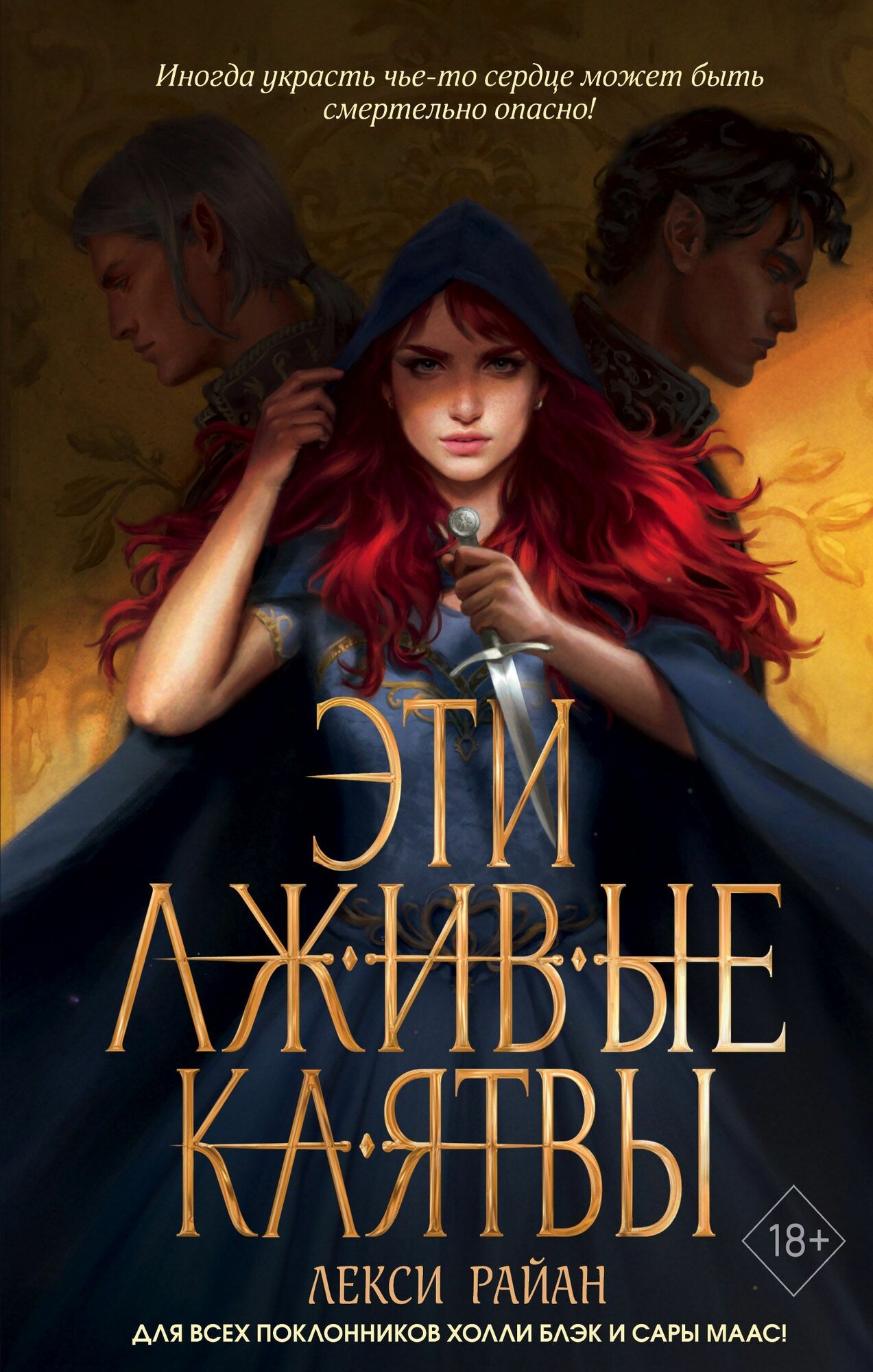 Книга "Эти лживые клятвы (#1)"