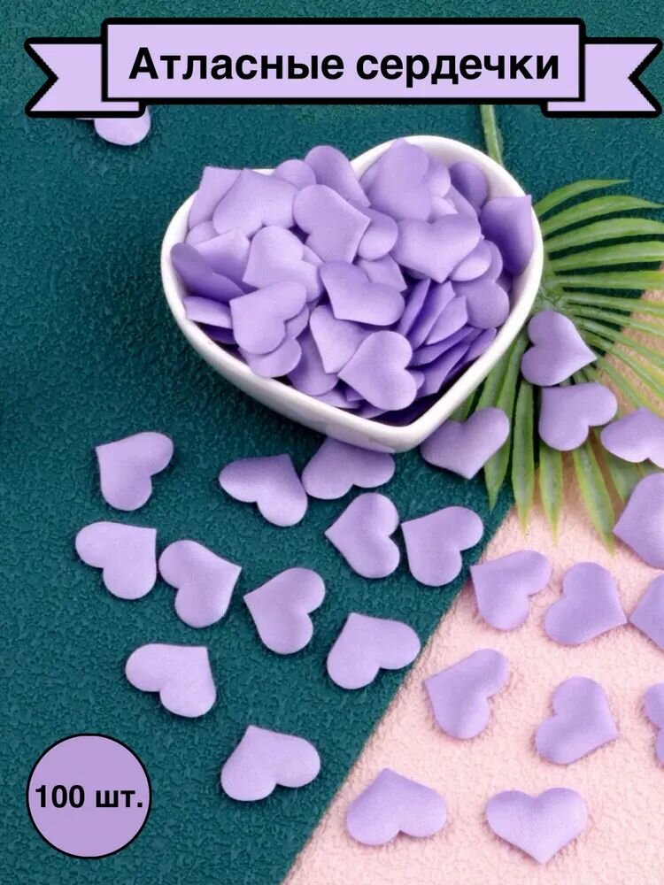 Конфетти Сердца 3.5 см сиреневый 100 шт