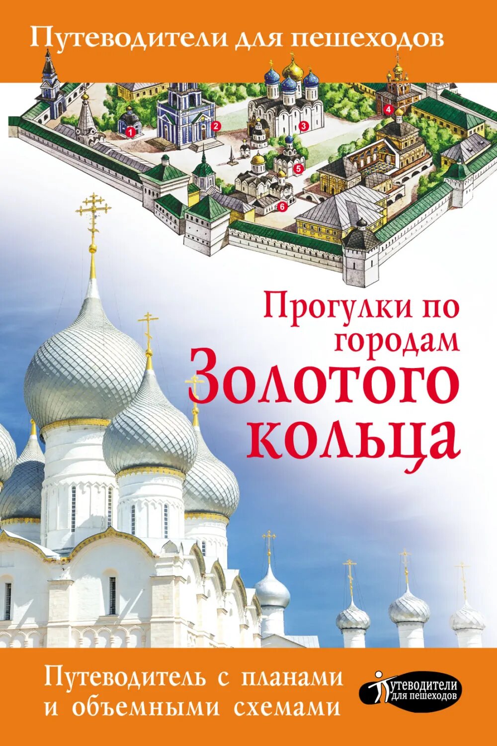 Прогулки по городам Золотого кольца [Цифровая книга]