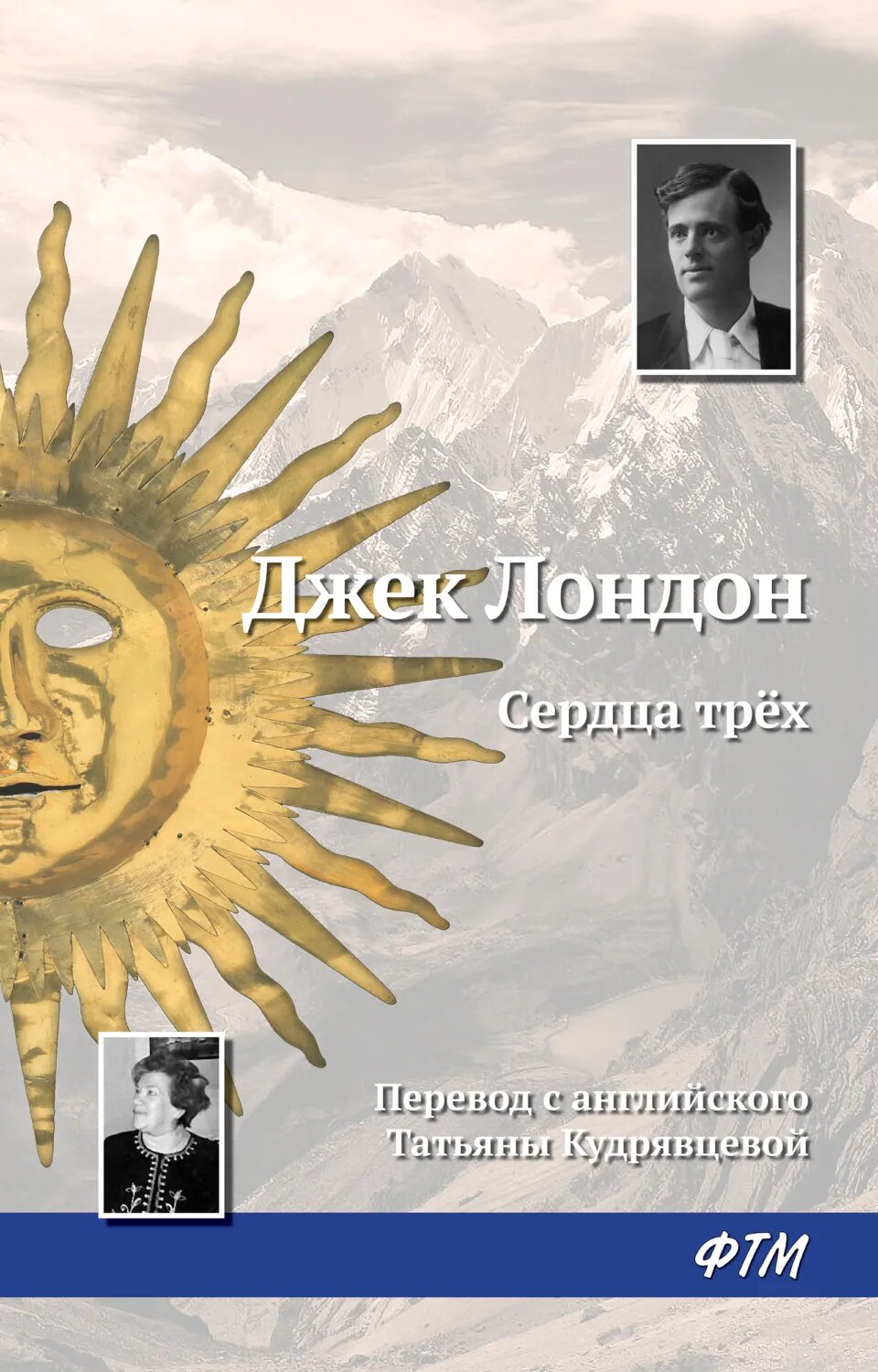 Сердца трех [Цифровая книга]