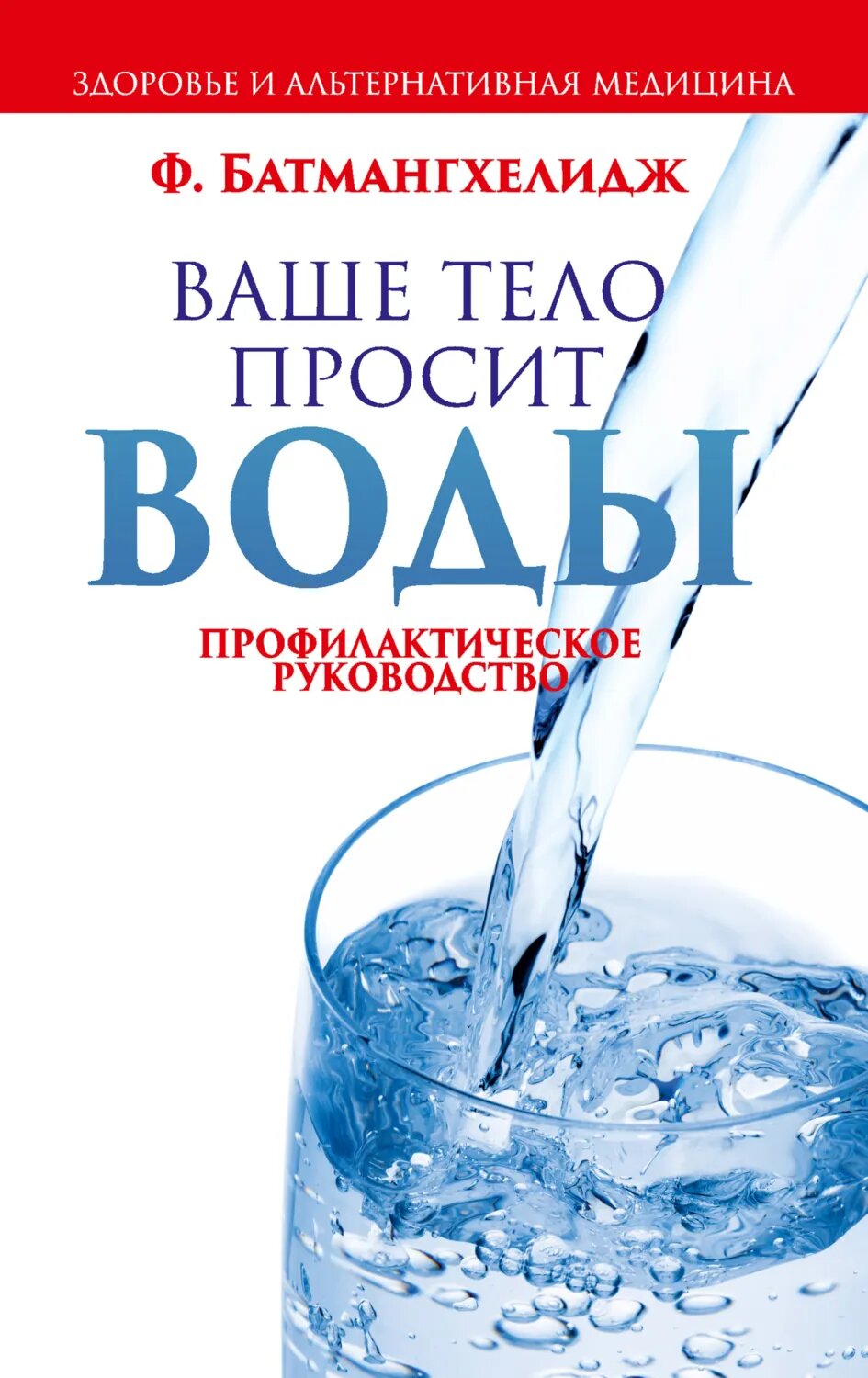 Ваше тело просит воды [Цифровая книга]