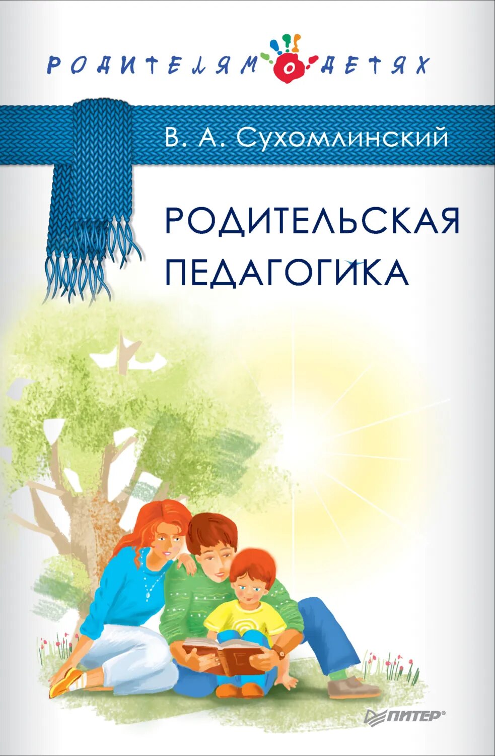 Родительская педагогика (сборник) [Цифровая книга]