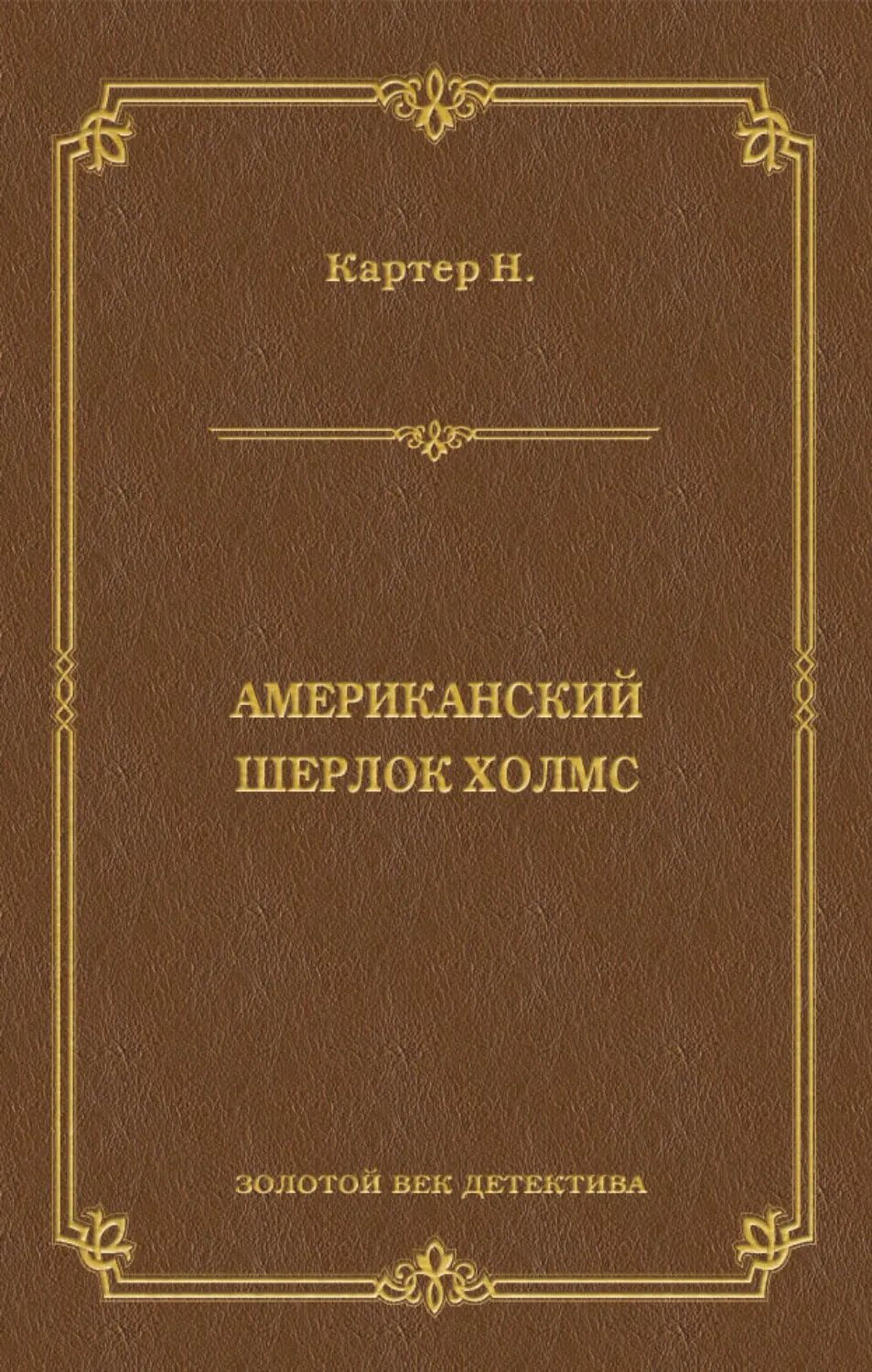 Ник Картер, американский Шерлок Холмс (сборник) [Цифровая книга]