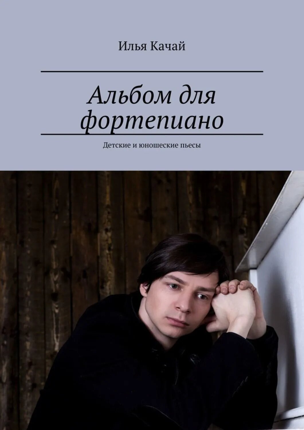 Альбом для фортепиано. Детские и юношеские пьесы [Цифровая книга]