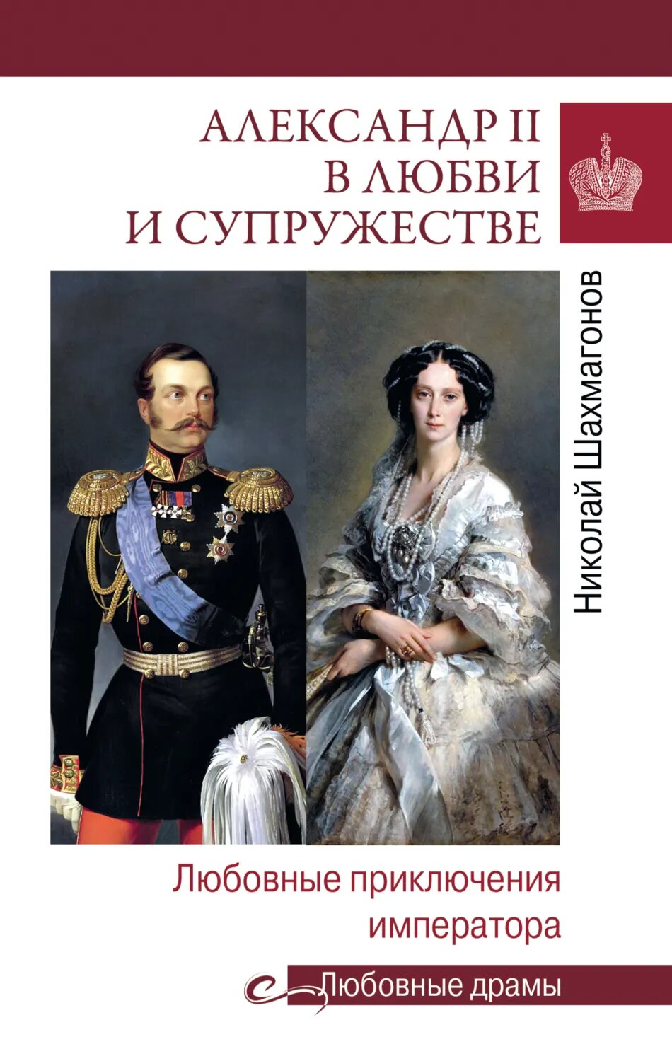 Александр II в любви и cупружестве. Любовные приключения императора [Цифровая книга]
