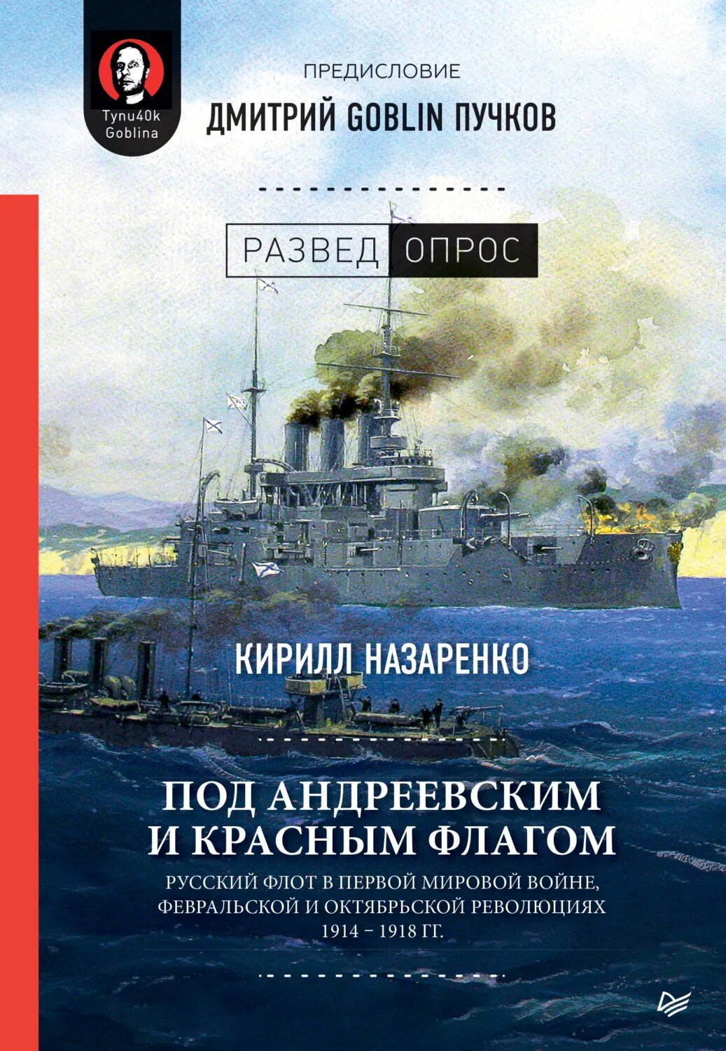 Под Андреевским и Красным флагом. Русский флот в Первой мировой войне, Февральской и Октябрьской революциях. 1914–1918 гг. [Цифровая книга]