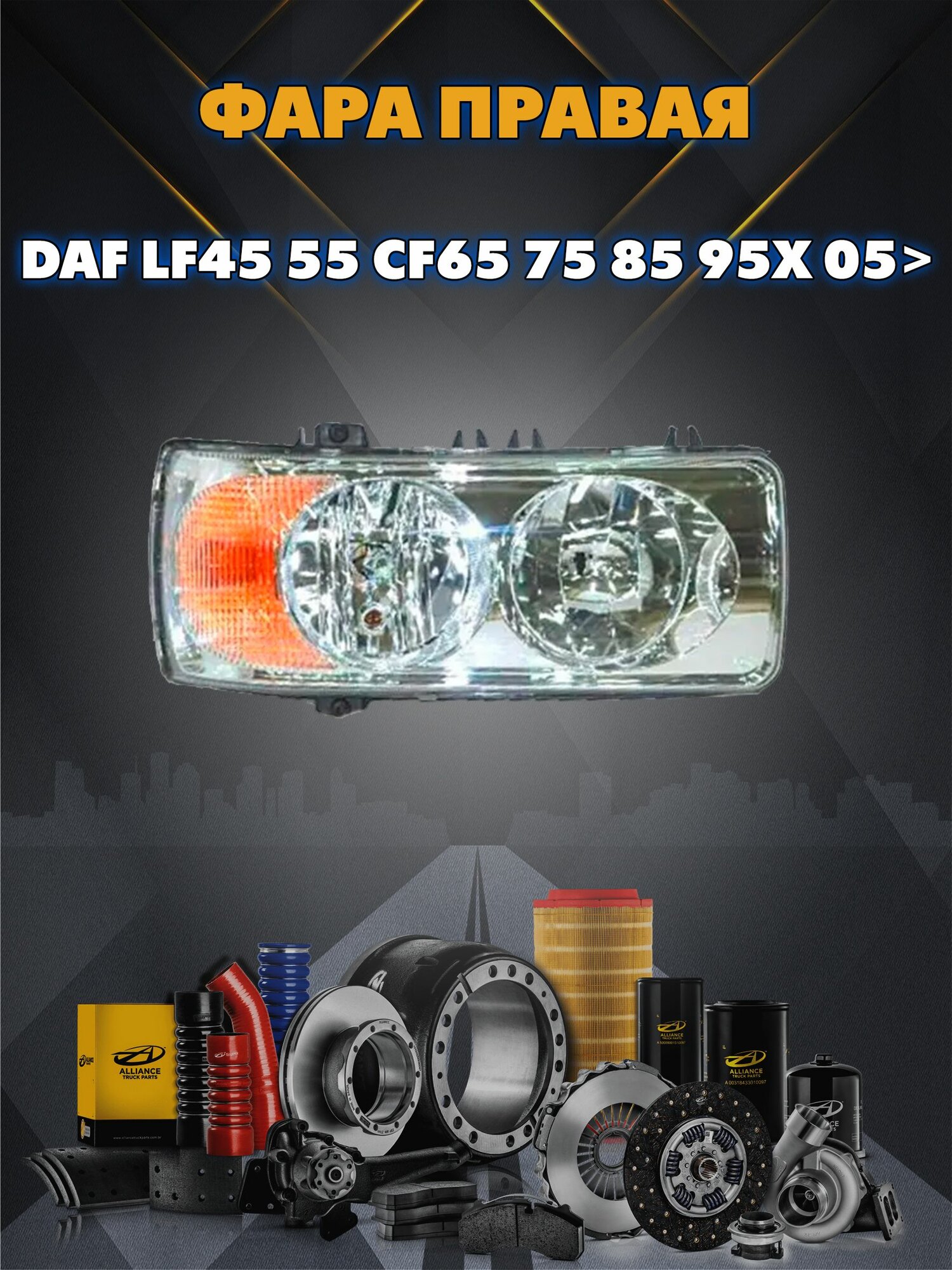 Фара правая с указателем поворота H7 H1 для DAF LF45 55 CF65 75 85 95X 05>