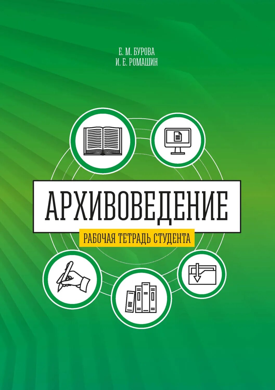 Архивоведение (теория и методика). Часть 2. Рабочая тетрадь студента [Цифровая книга]