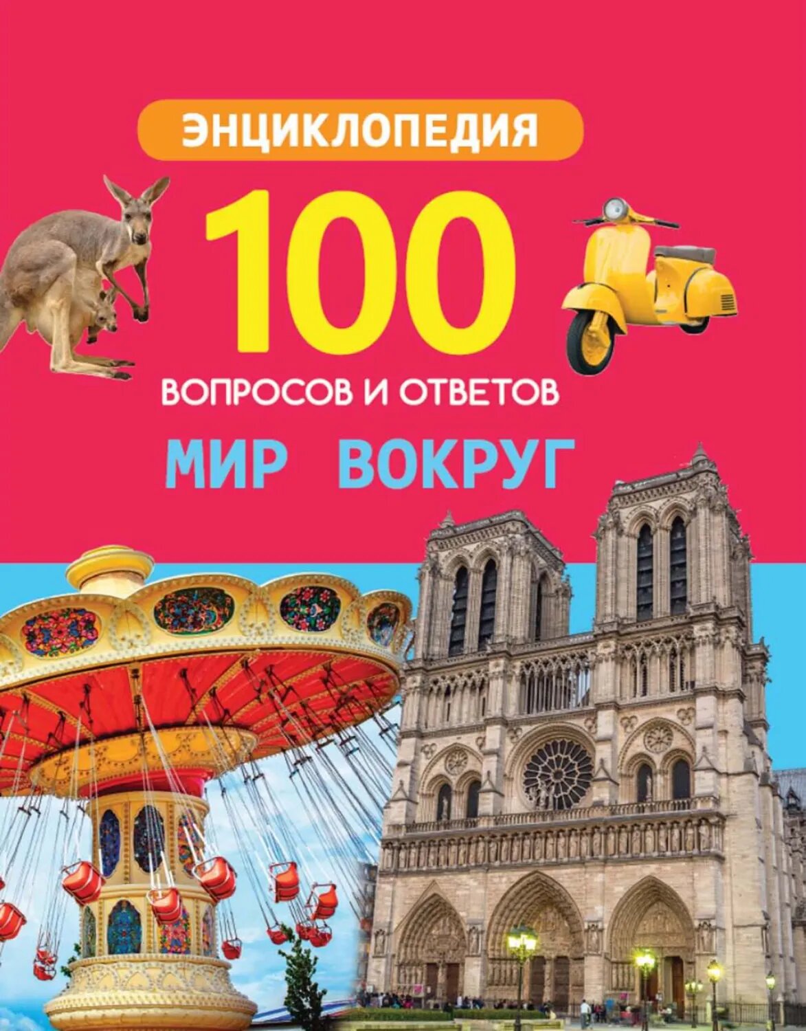Мир вокруг [Цифровая книга]