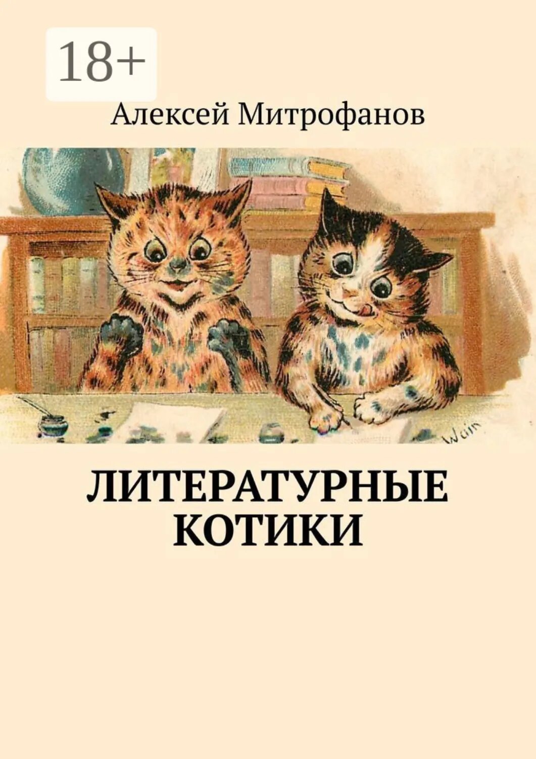 Литературные котики [Цифровая книга]