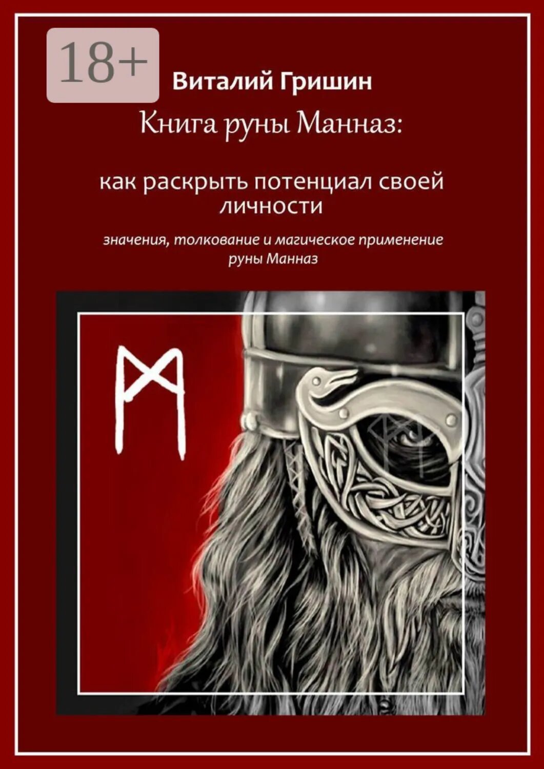 Книга руны Манназ: Как раскрыть потенциал своей личности [Цифровая книга]