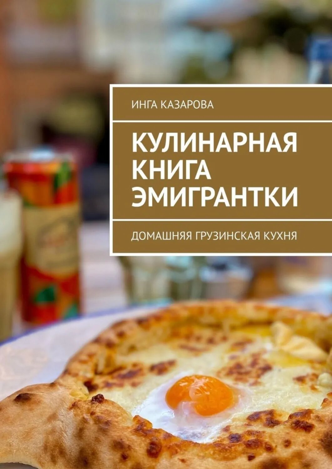 Кулинарная книга эмигрантки. Домашняя грузинская кухня [Цифровая книга]