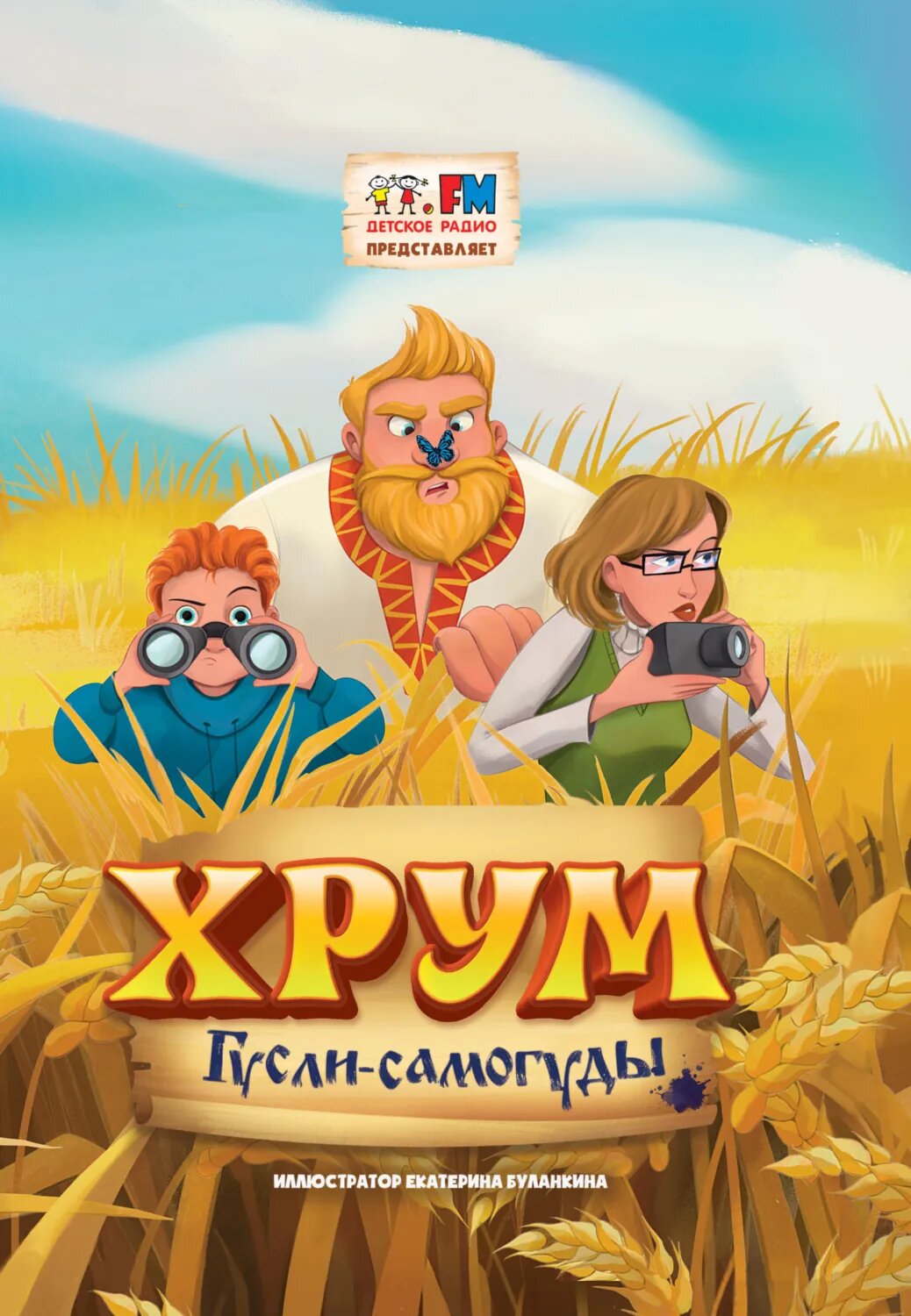 Детективное Агентство хрум. Гусли-Самогуды [Цифровая книга]