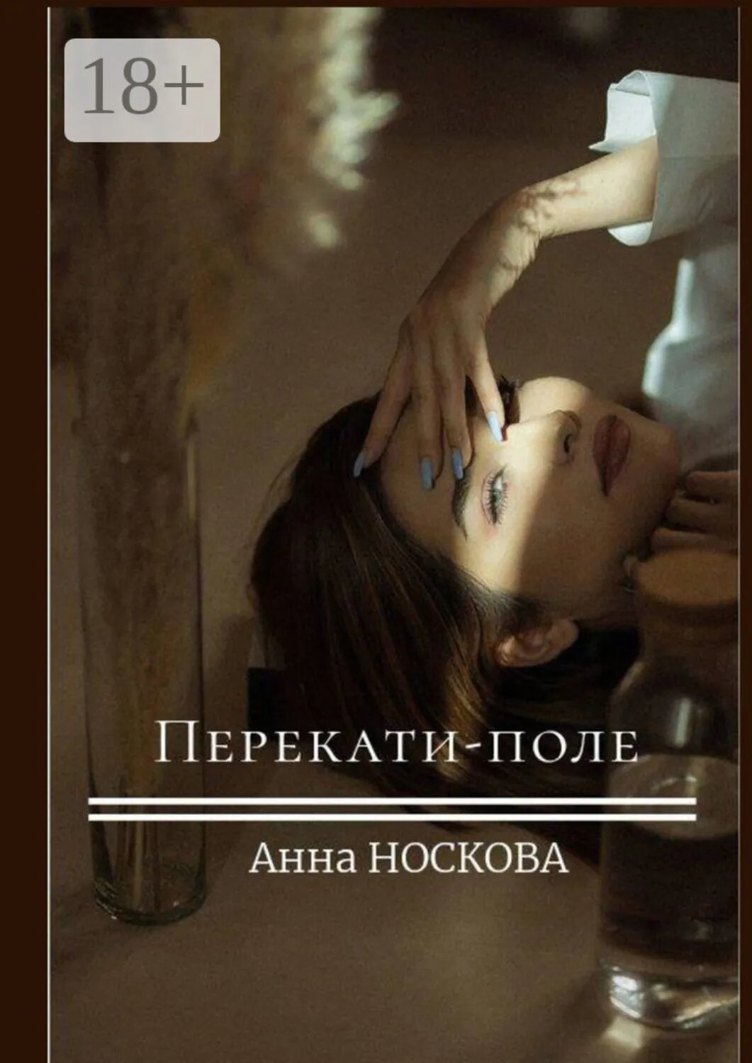 Перекати-поле [Цифровая книга]