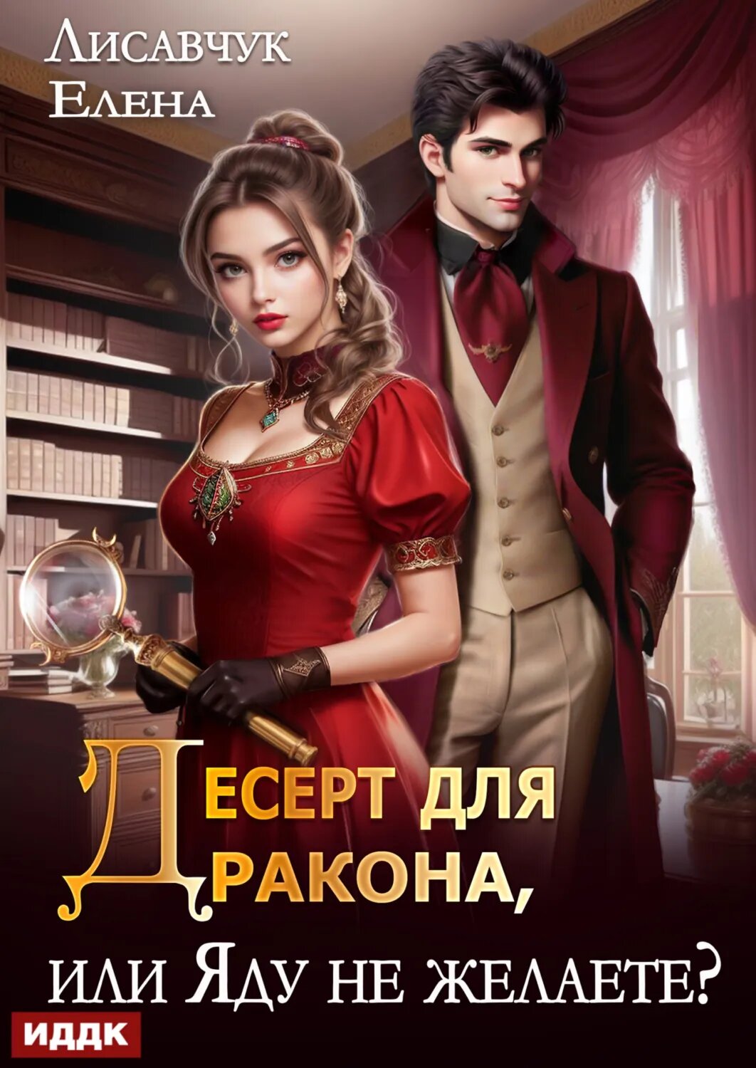 Десерт для дракона, или Яду не желаете? [Цифровая книга]