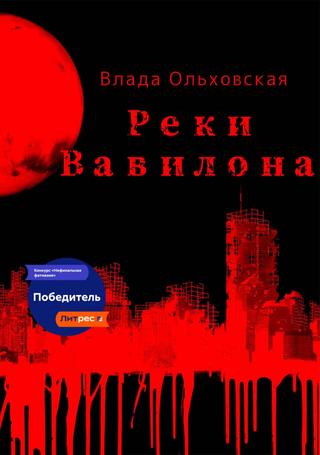 Реки Вавилона [Цифровая книга]