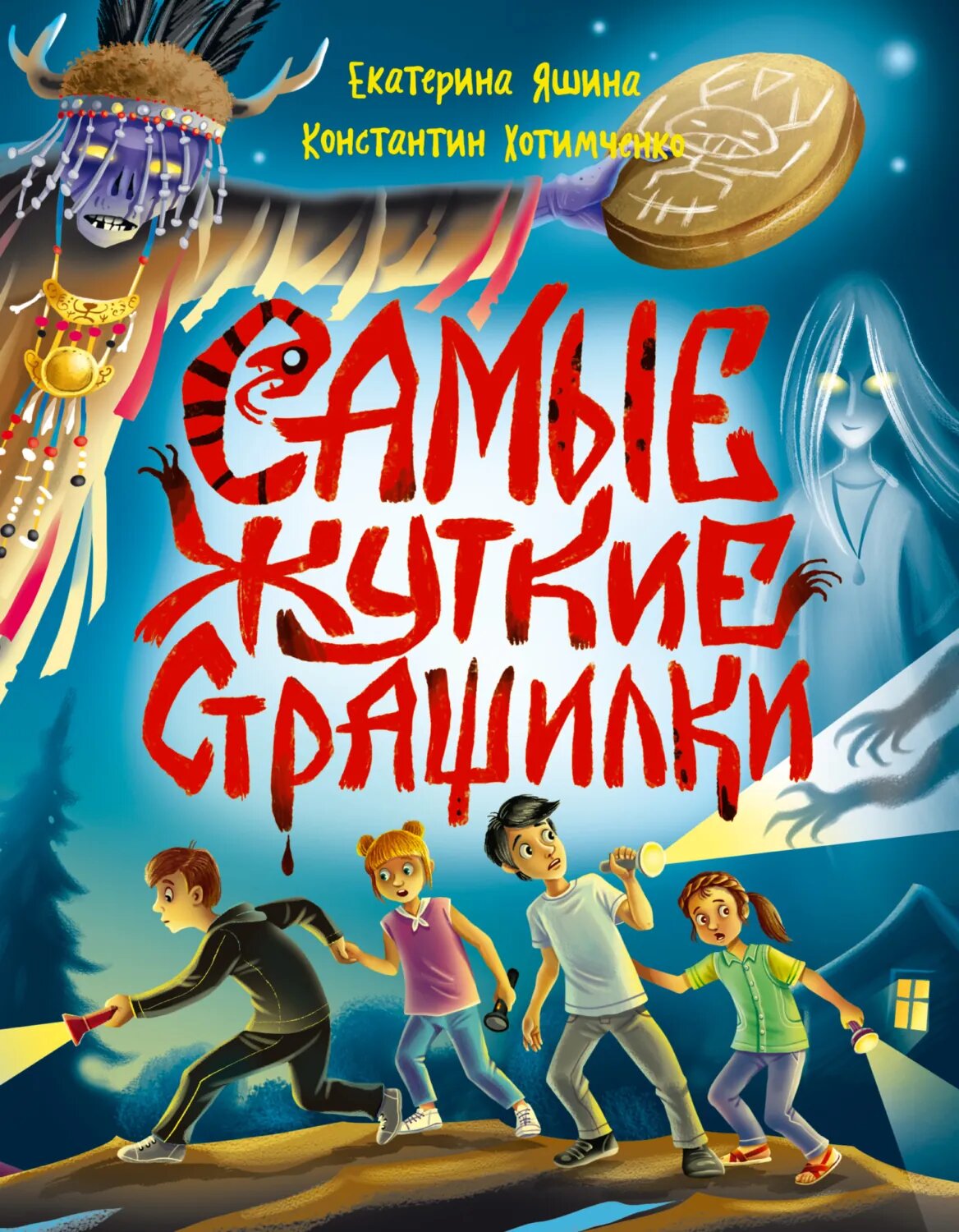 Самые жуткие страшилки [Цифровая книга]