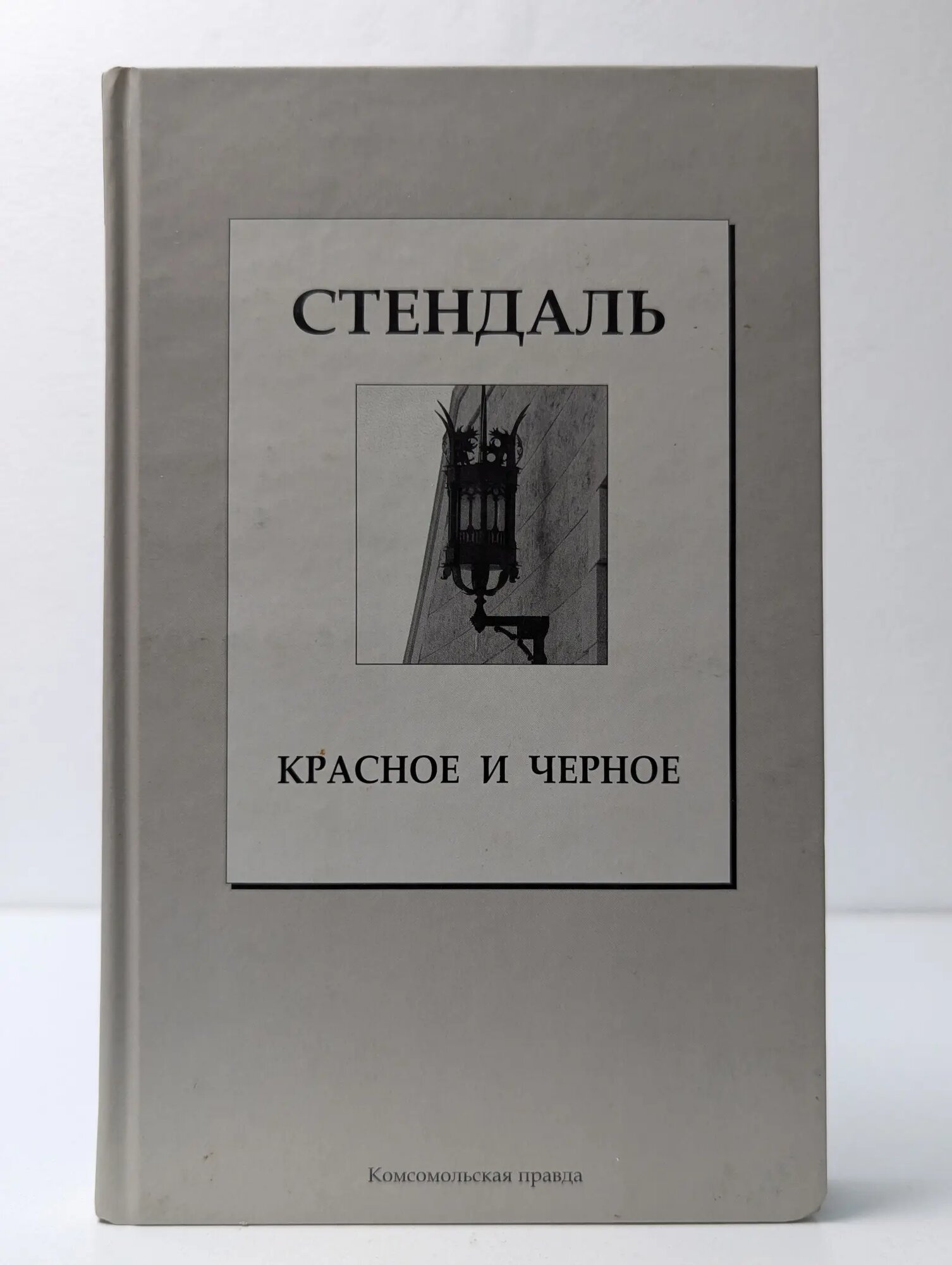Красное и черное Стендаль 2007