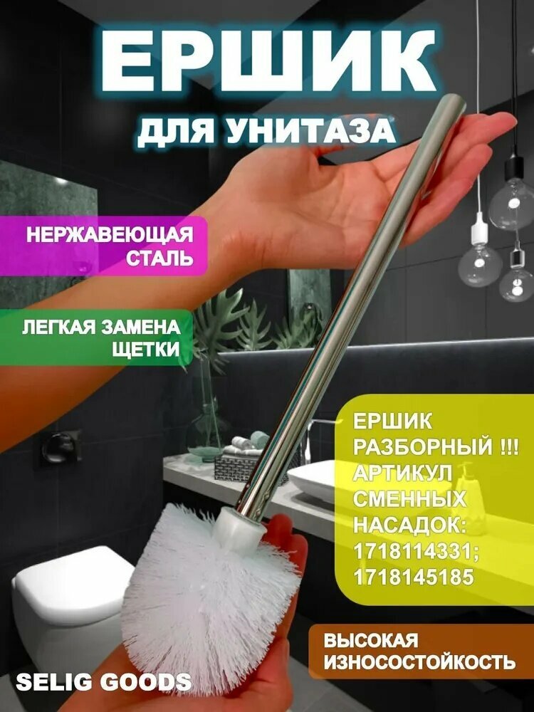 Ершик для унитаза "ерш для унитаз", 1 шт