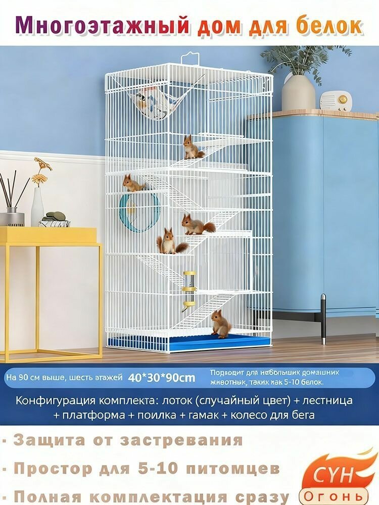 Просторная клетка для белок 40x30x90 см с 6 этажамиБестселлер: клетка для белок на шесть этажей, 40x30x90 см