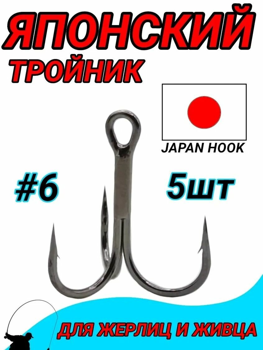 Крючок тройник для жерлиц, воблеров, блесен, #6, 5шт, крючок тройной для рыбалки, Япония