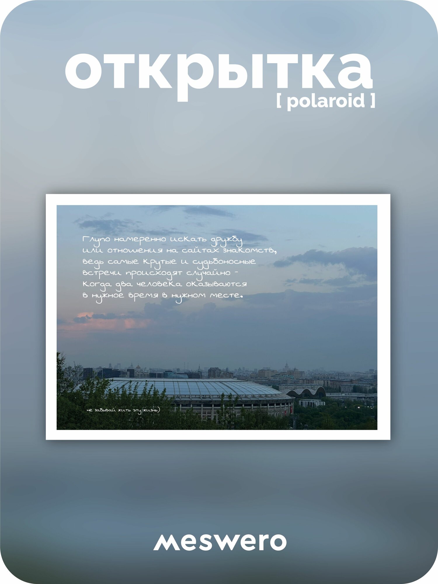Открытка meswero signature / polaroid / встречи