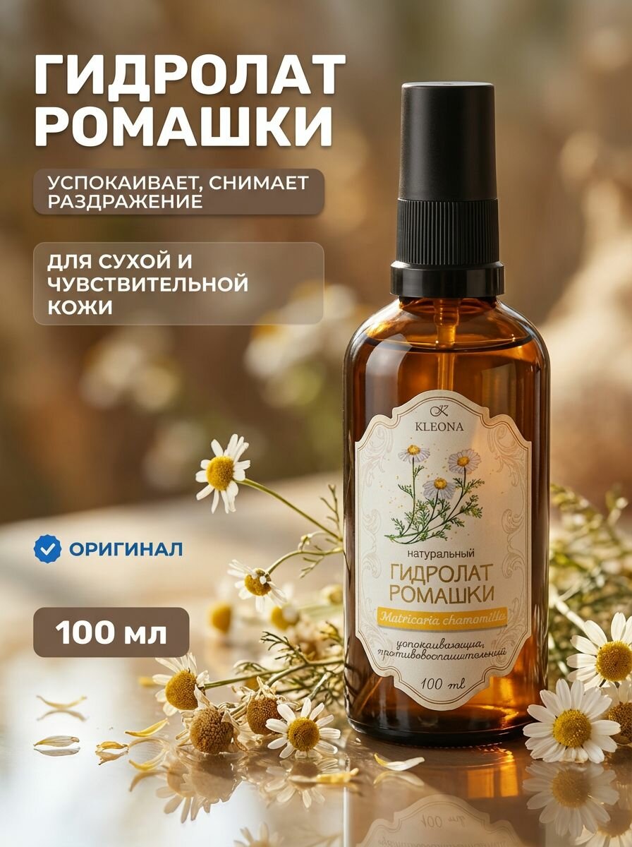 Гидролат органический Ромашка для лица и волос, успокаивает, снимает раздражение и зуд, для сухой и чувствительной кожи, 100 мл