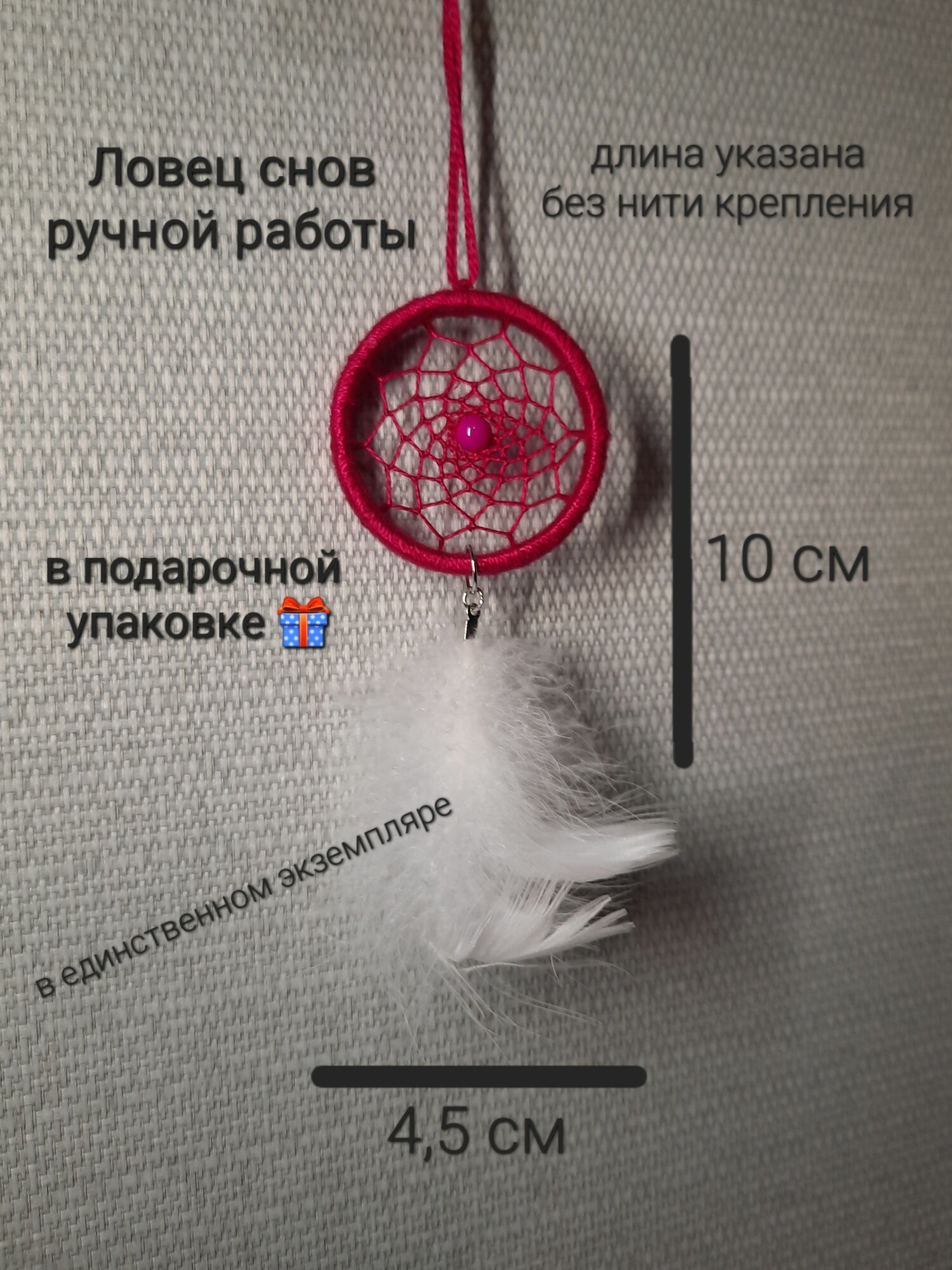 Ловец снов "Насыщенно розовый/белый мини", диаметр кольца 4,5 см/ длина изделия 10 см, в подарочной упаковке