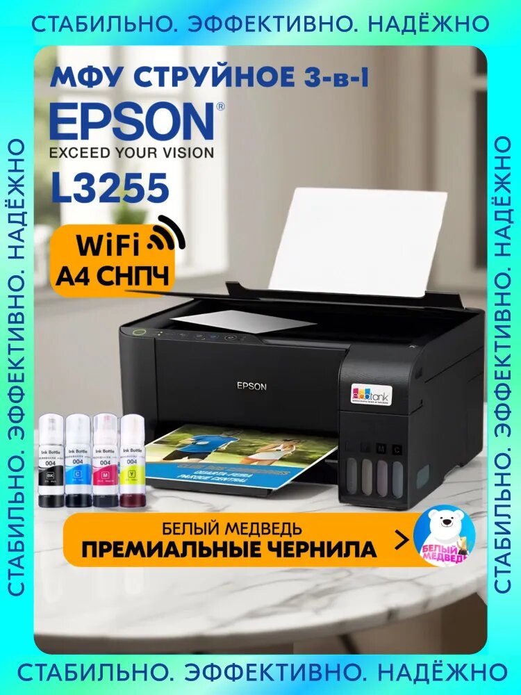Epson МФУ Струйное L3255, СНПЧ, A4, Wi-Fi, USB, черный. 【с 4 бутылки высококачественных совместимых чернил (неоригинальных)】, черный матовый, черный